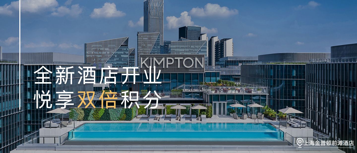 全新酒店开业 悦享双倍积分